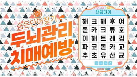 두뇌운동 치매예방 재미있는 퀴즈 숨은단어찾기 치매예방 퀴즈 초성퀴즈 단어퀴즈 두뇌운동 뇌건강 치매테스트 기억력 집중력 강화 재밌는 퀴즈 Youtube