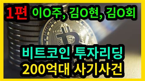 비트코인 투자리딩 200억대 사기 Youtube