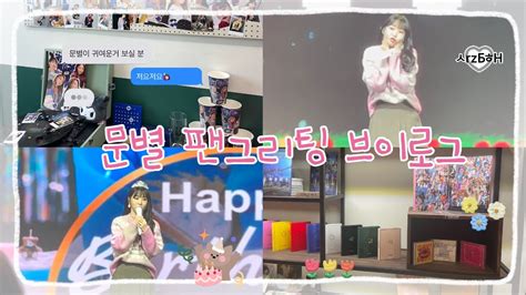 무무 브이로그 Ep 1 이걸 이제야 올리는 사람이 있다 🙋🏻‍♀️ 그게 바로 접니다 마마무 문별 팬그리팅 브이로그 생일파티🥳 무무 Youtube