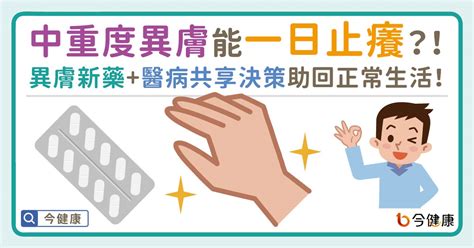 中重度異膚能一日止癢？！異膚新藥＋醫病共享決策，助回歸正常生活！