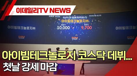 아이빔테크놀로지 코스닥 데뷔 첫날 강세 마감 20240806 Youtube