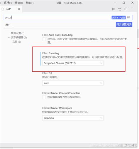 Vscode 修改默认编码格式51cto博客vscode设置编码格式
