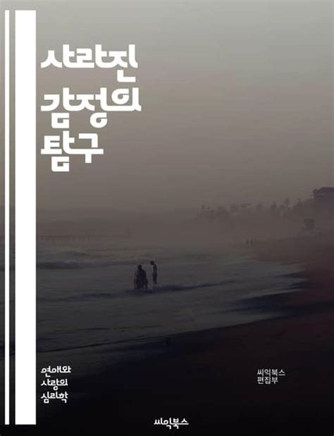 사라진 감정의 탐구 감정 심리 잃어버린 감정 정체성 회복 우울 불안 감정 인식 자아 관계 치유 내면의 목소리 정신 건강 감정 표현 인간 관계