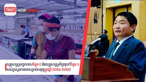 ក្រសួងការងារបង្ហាញយុទ្ធសាស្រ្តបច្ចេកទេស និងយុទ្ធសាស្រ្តគាំទ្រទូទៅ ឆ្នាំ ២០២៤ ២០២៨