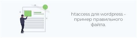 Htaccess для Wordpress пример правильного файла