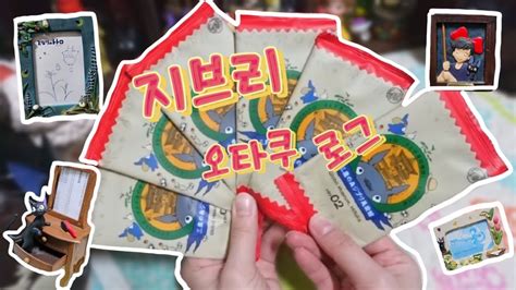 [오타쿠 브이로그] 지브리 레어템을 겟했다 ʕ･⺲･ʔ 지브리굿즈 Youtube