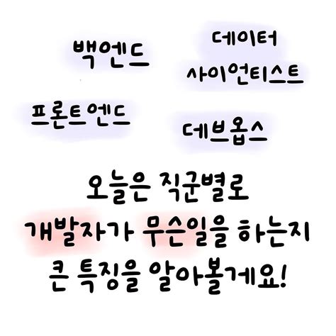 밀라 코딩울렁증 극복한 평범한 백엔드개발자이야기 밀라의개발자프로젝트 👈🏻 시리즈 전편 몰아보기 백엔드 프론트 아직도 헷갈리는 사람 주목 It 회사 유망 개발직군