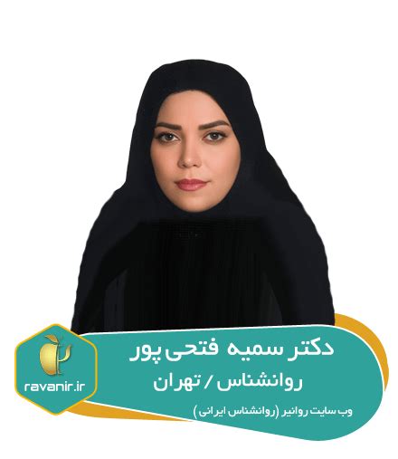 دکتر سمیه فتحی پور وب سایت روانیر روانشناس ایرانی