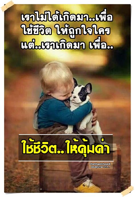 ปักพินโดย Namning ใน คำคม คำคมประจำวัน คําคมคิดบวก คำคมสร้างแรงบันดาลใจ