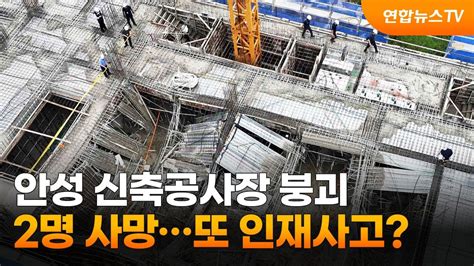 안성 신축공사장 붕괴 2명 사망…또 인재사고 연합뉴스tv Yonhapnewstv Youtube
