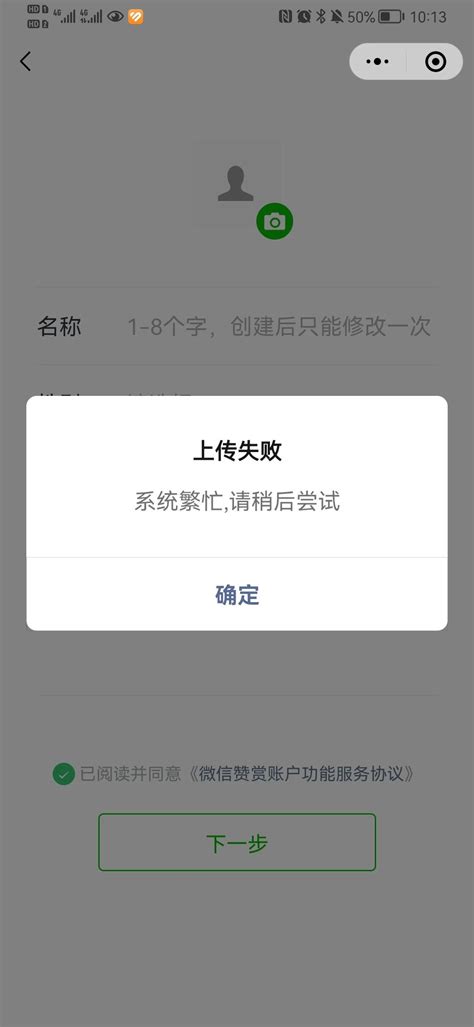 创建赞赏账户时上传头像的步骤总是显示系统繁忙 微信开放社区
