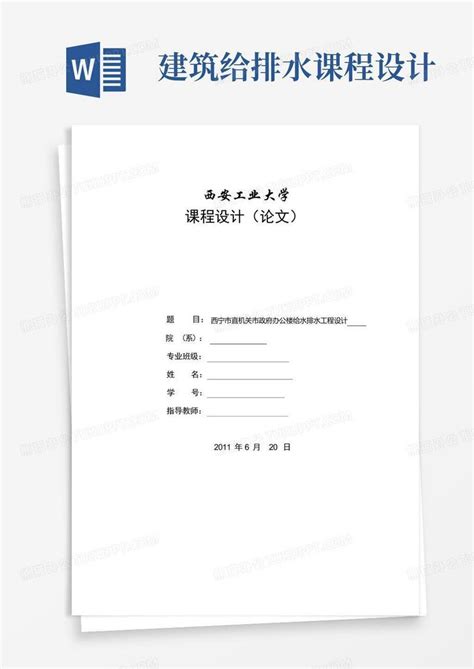 建筑给排水课程设计Word模板下载 编号lxzmmdrk 熊猫办公
