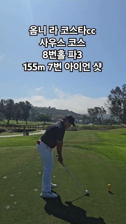 콘페리투어 공식 연습일 파3티샷 골프칼즈배드la이유호프로브리지스톤골프페인터골프kpga옴니라코스타ccpgapgatourkornferry