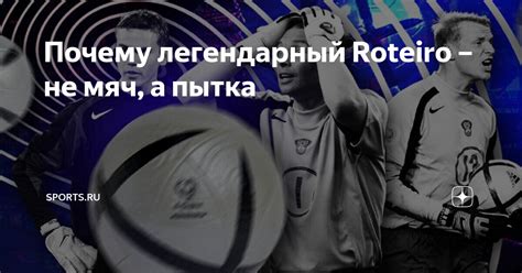 Почему легендарный Roteiro – не мяч, а пытка | Sports.ru | Дзен
