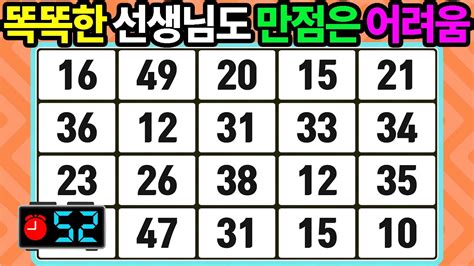 같은숫자찾기 똑똑한 선생님도 만점은 힘듭니다 【숫자찾기 치매예방퀴즈 치매테스트】 A52 Youtube