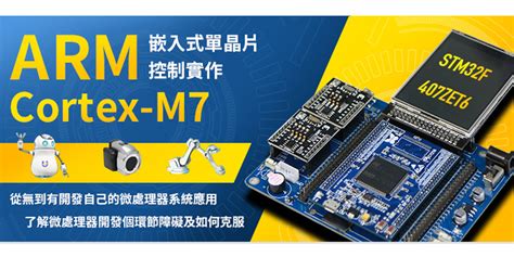 【韌體開發應用 】 掌握arm cortex m7嵌入式系統關鍵技術，開發自己的微處理器系統應用。1 24開課 報名要快！｜accupass 活動通