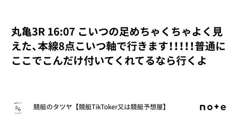 丸亀3r 1607 こいつの足めちゃくちゃよく見えた、本線8点こいつ軸で行きます！！！！！普通にここでこんだけ付いてくれてるなら行くよ｜競艇