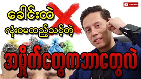 ခေါင်းထဲကို အမှိုက်တွေမထည့်ပါနဲ့ အမှိုက်ခေါင်းကြီးဖြစ်လိမ့်မယ် Youtube