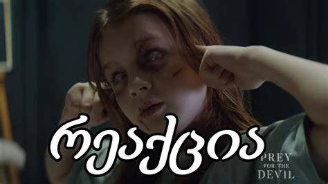 საშინელებათა ფილმი Prey For The Devil რეაქცია Youtube