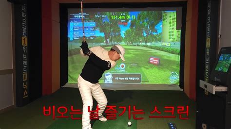 파크골프 미녀파크골퍼 방화영 비가 와도 즐기는 스크린 파크골프 파크골프스윙 파크골프 파크골프티샷 파크골프퍼팅 파크골프