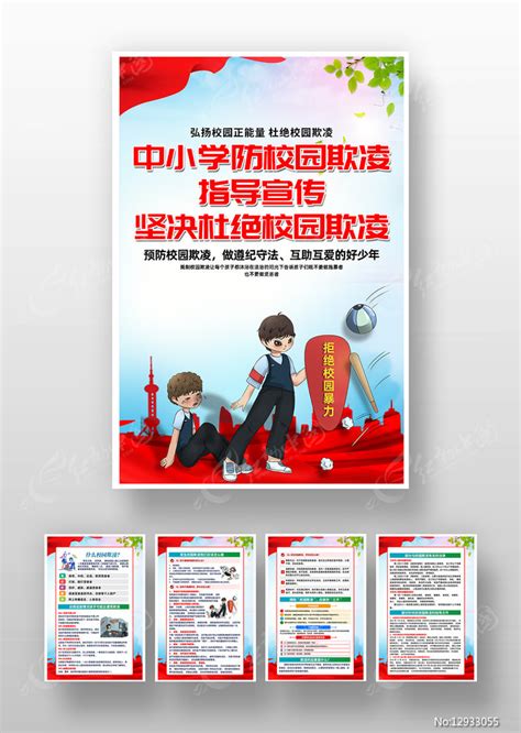 卡通简约中小学防校园欺凌指导宣传挂画图片下载 红动中国