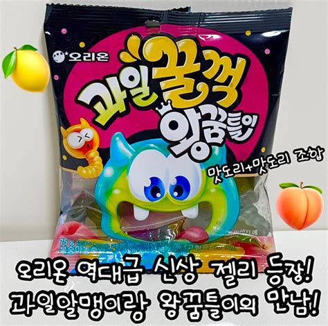 푸드의 먹스타그램🍢 오리온 진짜 일 잘하네🥹 레전드 젤리 등장 머리는 과일알맹이 꼬리는 왕꿈틀이 맛 ㅋㅋㅋㅋ 모양은