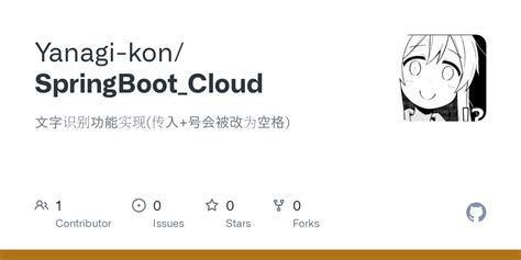 GitHub Yanagi kon SpringBoot Cloud 文字识别功能实现 传入 号会被改为空格