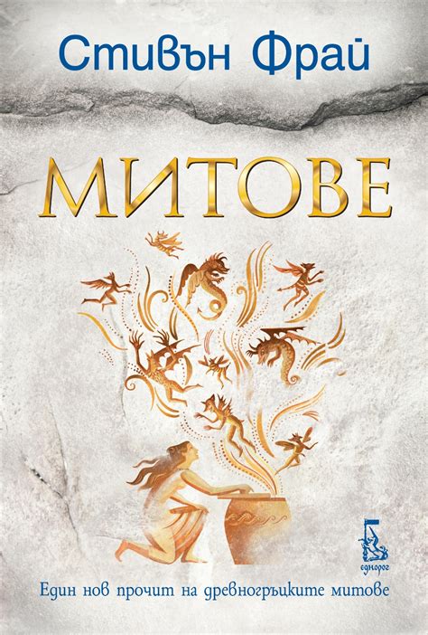 „Митове“ от Стивън Фрай