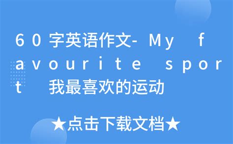 60字英语作文 My Favourite Sport 我最喜欢的运动