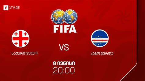 ფეხბურთი ⚽ საქართველო 🇬🇪 Vs 🇨🇻 კაბო ვერდე Live Youtube