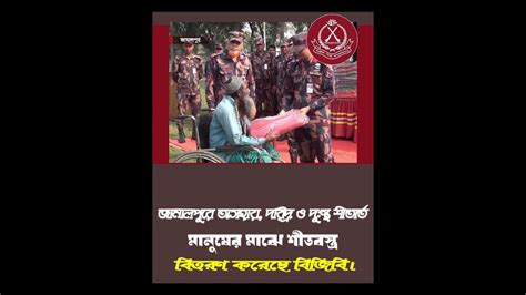 জামালপুরে অসহায় দরিদ্র ও দু স্থ শীতার্ত মানুষের মাঝে শীতবস্ত্র হিসেবে কম্বল বিতরণ করেছে বিজিবি