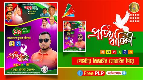বাংলাদেশ কৃষক লীগের এর প্রতিষ্ঠাবার্ষিকী পোস্টার ডিজাইন Plp File Krishak League Poster Design