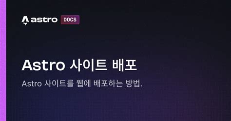 Astro 사이트 배포 Docs