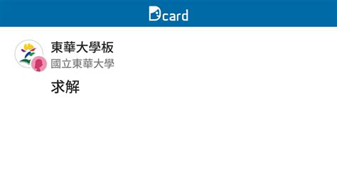 求解 東華大學板 Dcard