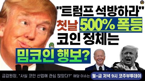 코주부투데이 상장 첫날 500 폭등 보여준 이 코인 트럼프 석방하라 연관성은 Youtube