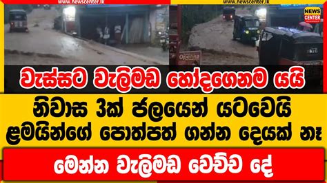 වැස්සට වැලිමඩ හෝදගෙනම යයි ළමයින්ගේ පොත්පත් ගන්න දෙයක් නෑ මෙන්න වැලිමඩ වෙච්ච දේ Youtube