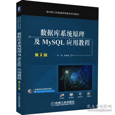 【正版二手】数据库系统原理及mysql应用教程第二2版李辉机械工业出版社 9787111636557李辉等 编著孔夫子旧书网