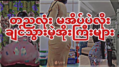 တညလုံးမအိပ်ပဲ လိုးချင်သွားမဲ့အိုးကြီးများ😍 အိုး အိုးအကိတ် အိုးအလန်းများ Tiktokအိုး2024 Tiktok