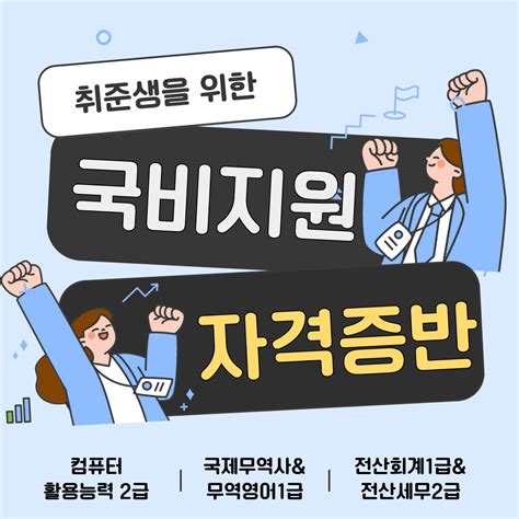 [국비지원] 취업필수 자격증 단기속성반 컴활2급 국제무역사 무역영어 전산회계세무 요즘것들
