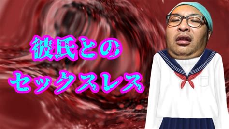 彼氏とのセックスレス Youtube