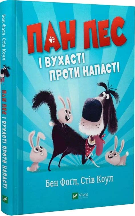 Купити Пан Пес і вухасті проти напасті.Книга 1 Пан Пес і вухасті проти ...