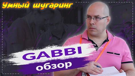 Gabbi Габби Сахарная паста Обзор Отзыв Токмаков Умный шугаринг - YouTube
