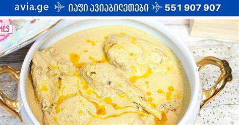 საცივის უძველესი რეცეპტი სამეგრელოდან Nwes And Facts