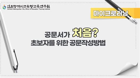 공문서가 처음 초보자를 위한 맞춤 공문작성방법 Youtube