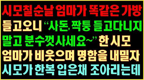 반전실화사연 시모칠순날 엄마가 똑같은 가방 들고오니 사돈 짝퉁 들고다니지 말고 분수껏 사세요한 시모 엄마가 비웃으며 명함을 내밀자 시모가 한복 입은채 조아리는데