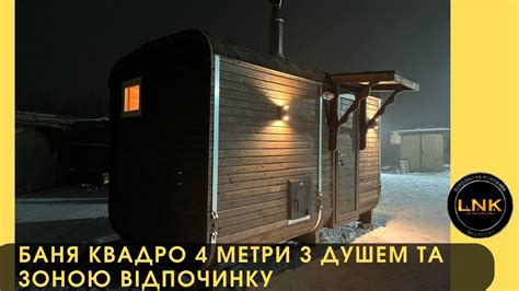 Баня Квадро 4 метри з душем та зоною відпочинку Youtube