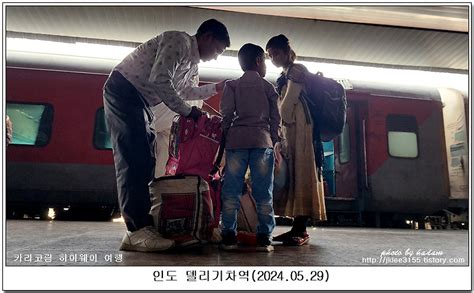 인도 뉴델리 기차역20240529