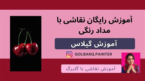 اموزش رایگان نقاشی گیلاس با مداد رنگی Youtube