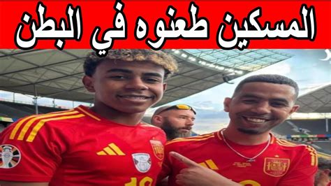 والد لامين يامال يتعرض للطعن Youtube