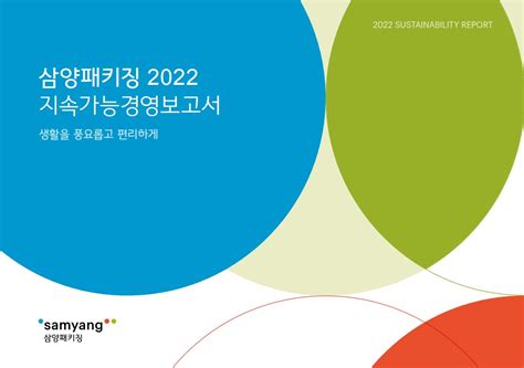 삼양패키징 2022 지속가능경영보고서 ERT신기업가정신협의회